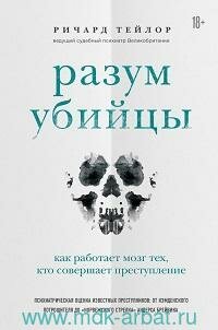 Книга "Разум убийцы : как работает мозг тех, кто совершает преступление"
