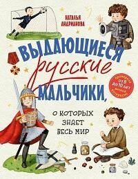 Книга "Выдающиеся русские мальчики, о которых знает весь мир"