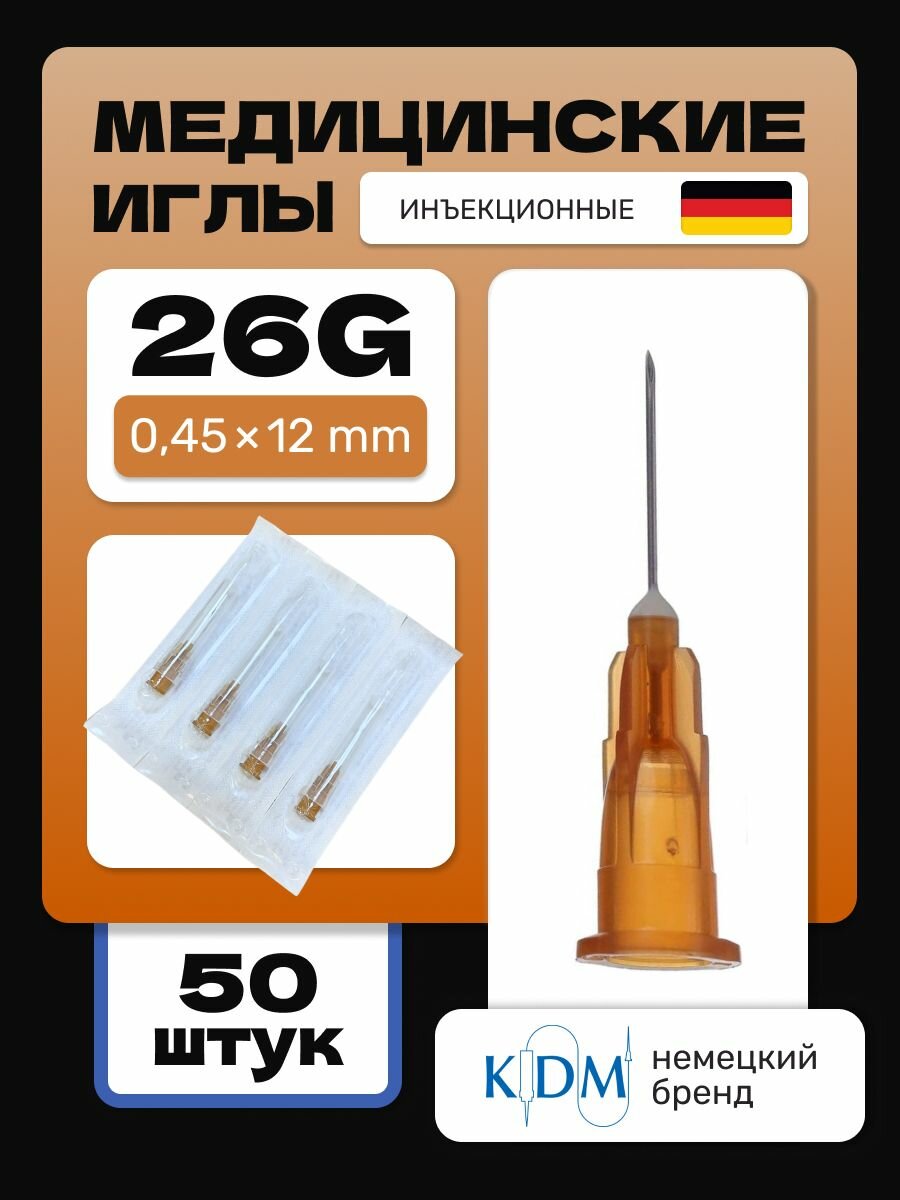 Иглы инъекционные KDM KD-Fine 26G (0.45х12 mm) стерильные, одноразовые (50 шт)