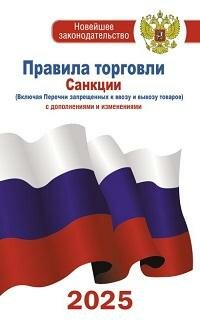 Книга "Правила торговли. Санкции, включая Перечни запрещенных к ввозу и вывозу товаров : с дополнениями и изменениями на 2025 год"