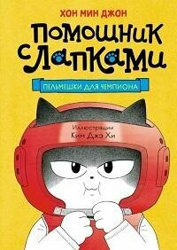 Книга "Пельмешки для чемпиона"