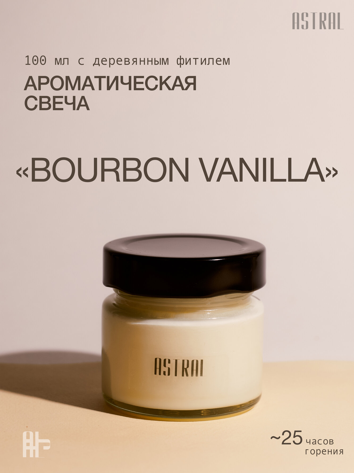 Ароматическая свеча ASTRAL "Бурбонская ваниль", 100мл, свеча из соевого воска