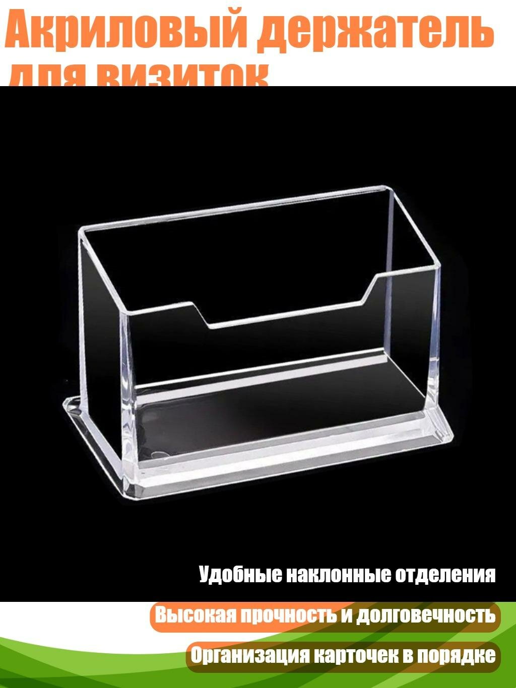 Акриловый держатель для визиток, Одиночная сетка