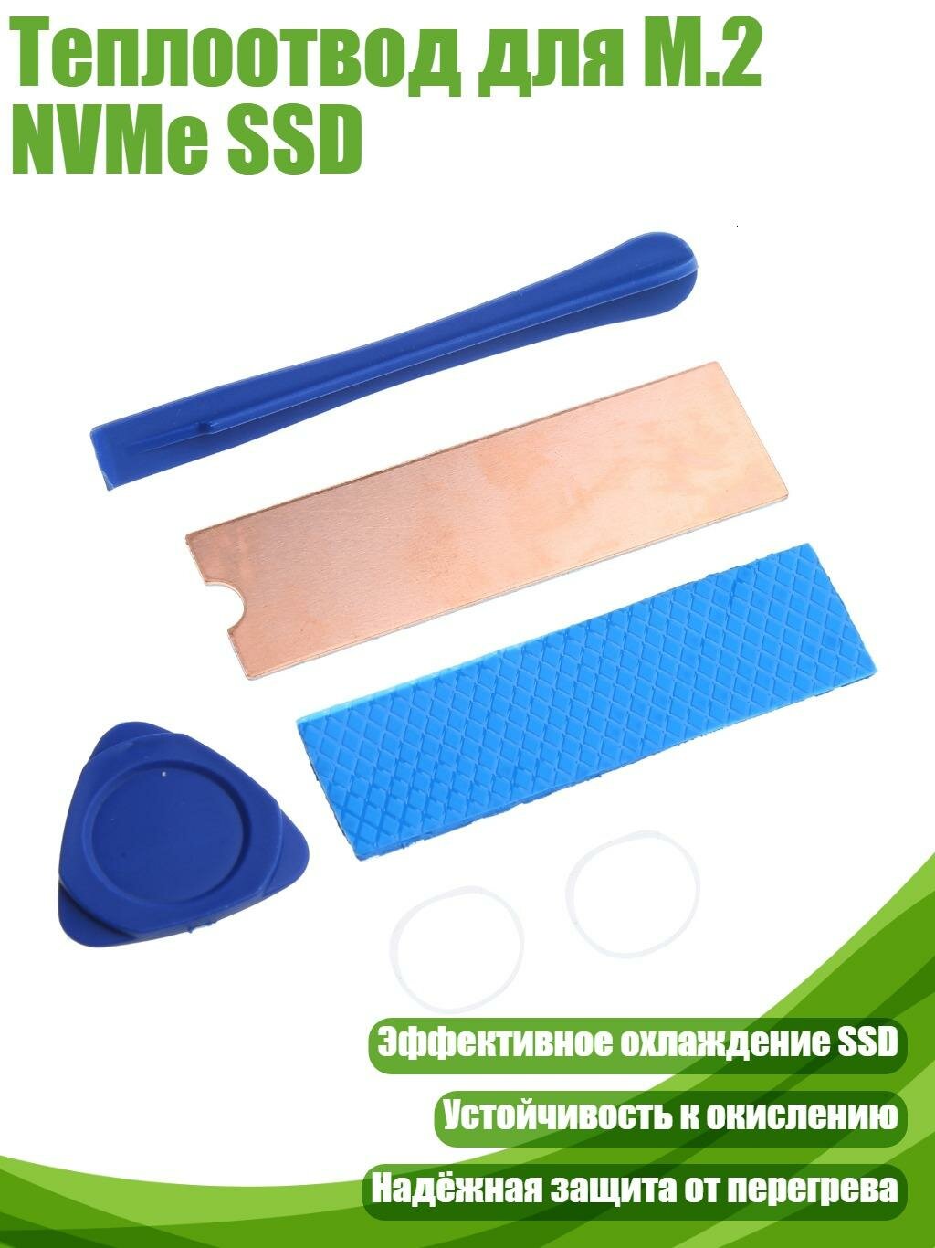 Теплоотвод для M.2 NVMe SSD, Фиксированное резиновое кольцо