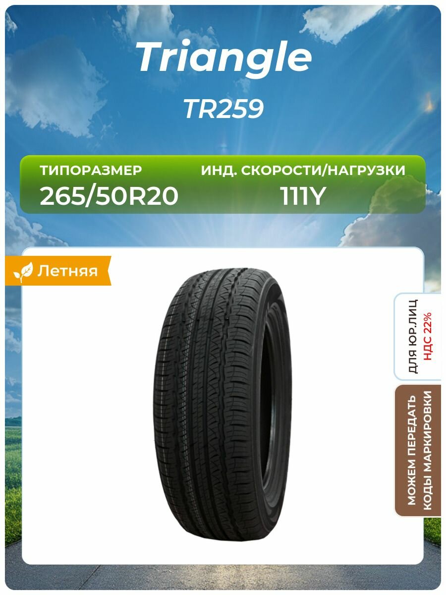 Шина Triangle TR259