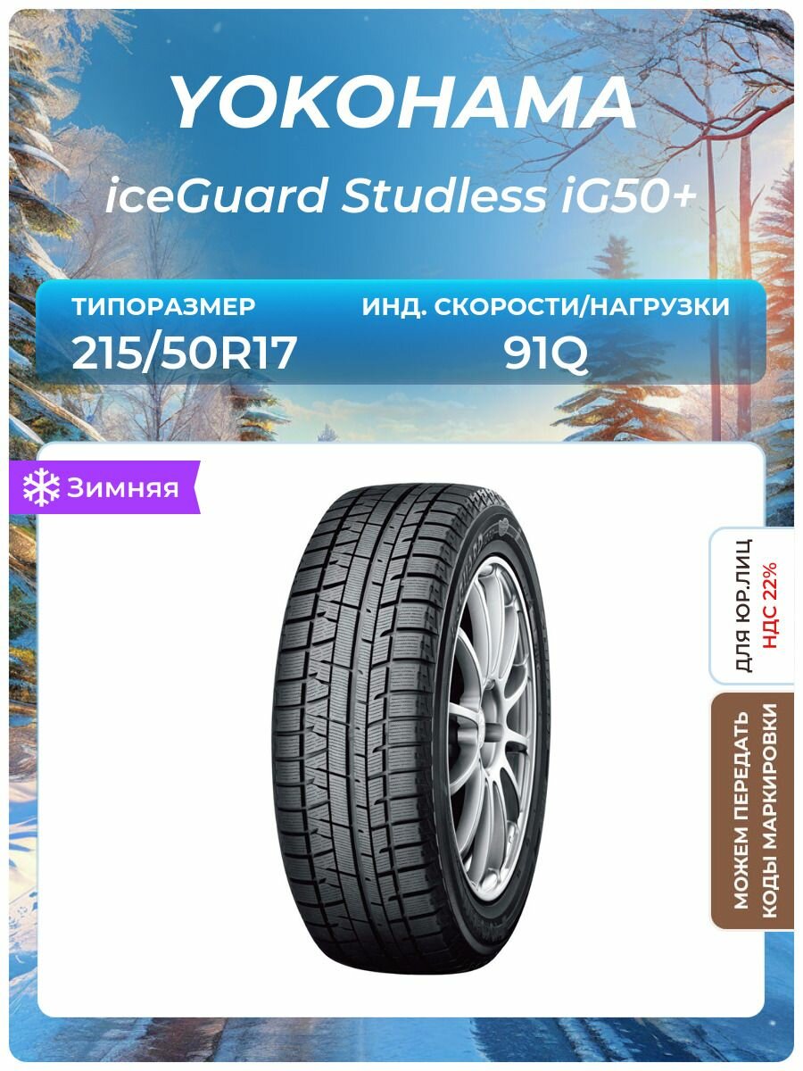 Шина Yokohama iceGuard Studless iG50+