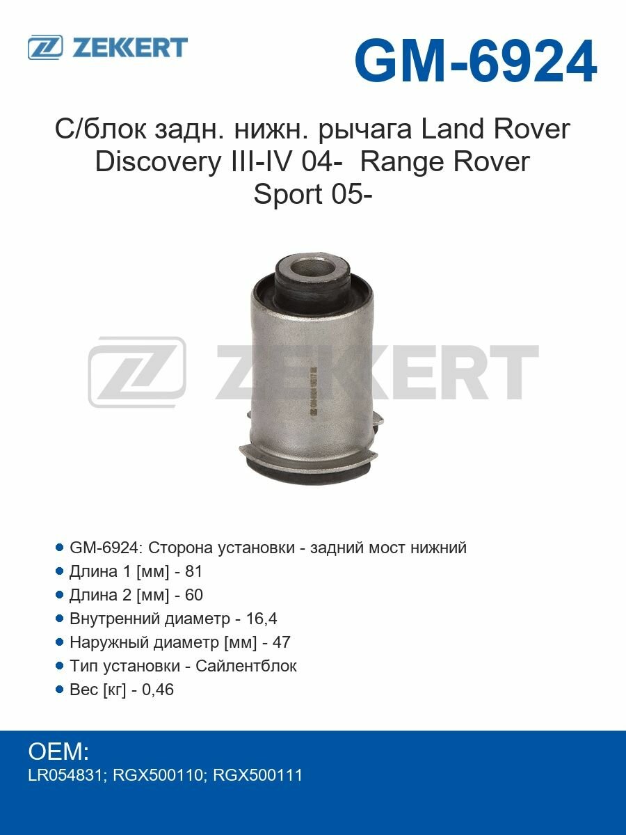 Zekkert Сайлентблок задн. нижн. рычага для Land Rover Discovery III-IV с 2004 года Range Rover Sport с 2005 года