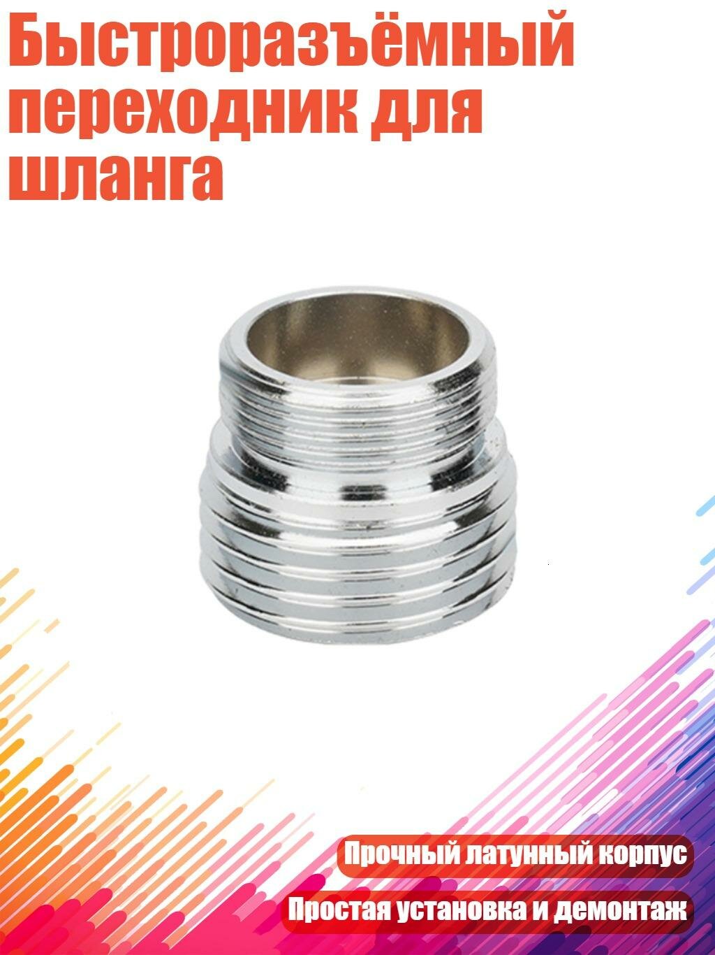 Быстроразъёмный переходник для шланга, наружный диаметр от 18 мм до 20 мм