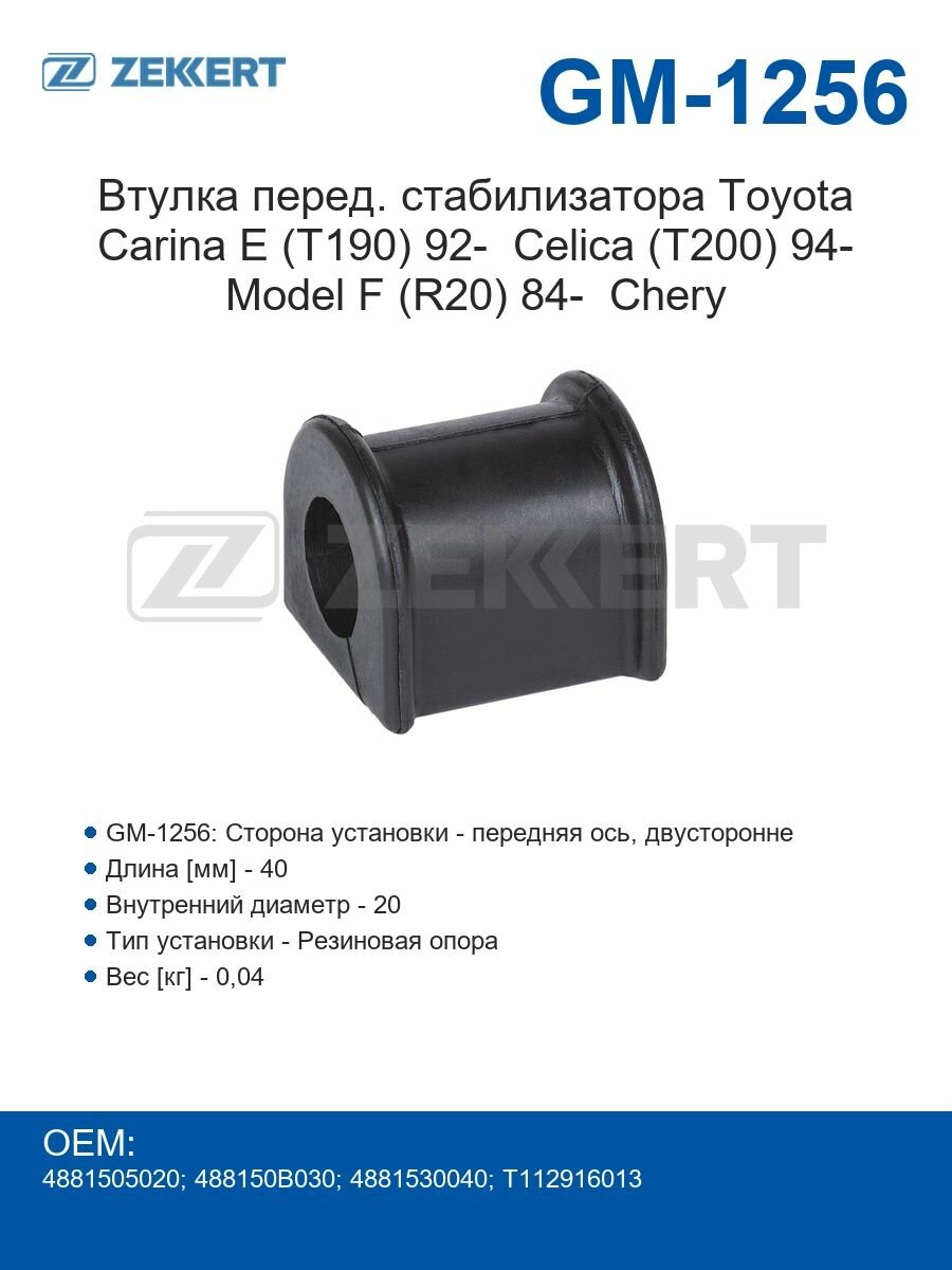 Zekkert Втулка стабилизатора передняя Toyota Carina E (T190) с 1992 года. Celica (T200) с 1994 года. Model F (R20) 84- Chery Ti.
