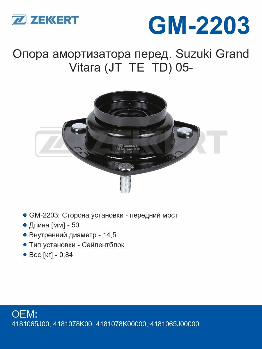 Zekkert Опора амортизатора передняя Suzuki Grand Vitara (JT TE TD) 05-