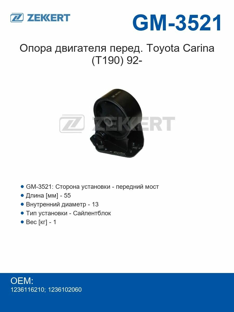 Zekkert Опора двигателя передняя Toyota Carina (T190) с 1992 года