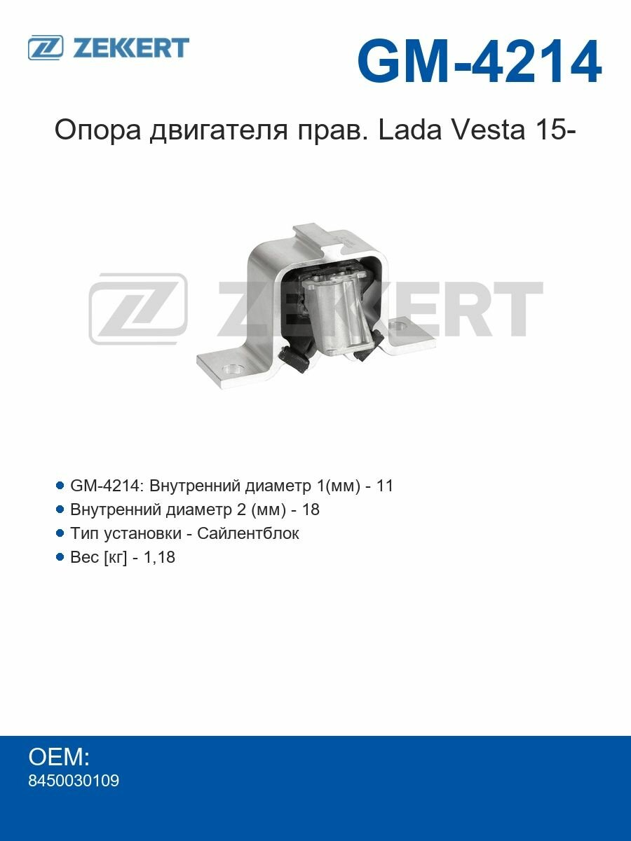 Zekkert Опора двигателя правая Lada Vesta с 2015 года