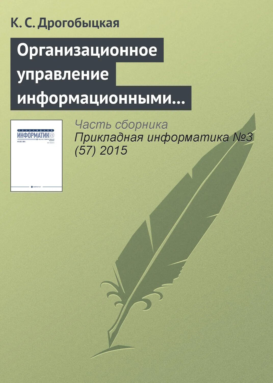 Организационное управление информационными технологиями в корпоративных структурах [Цифровая книга]