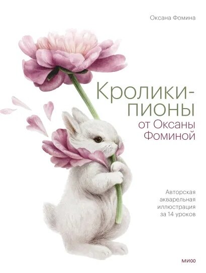 Кролики-пионы от Оксаны Фоминой. Авторская акварельная иллюстрация за 14 уроков / Фомина О.