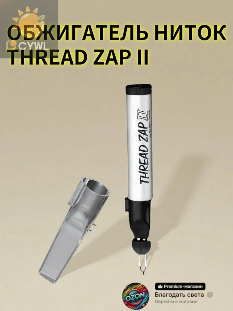 Прижигатель для нитки