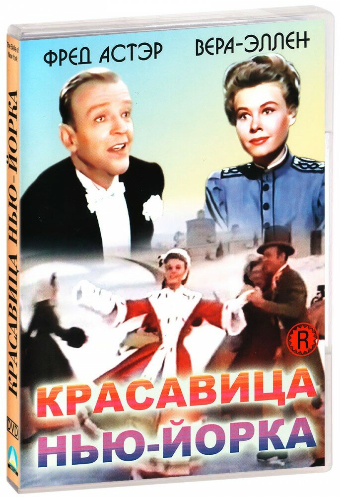 Красавица Нью-Йорка (DVD-R) (ДВД диск, DVD Box, США, Metro-Goldwyn-Mayer)