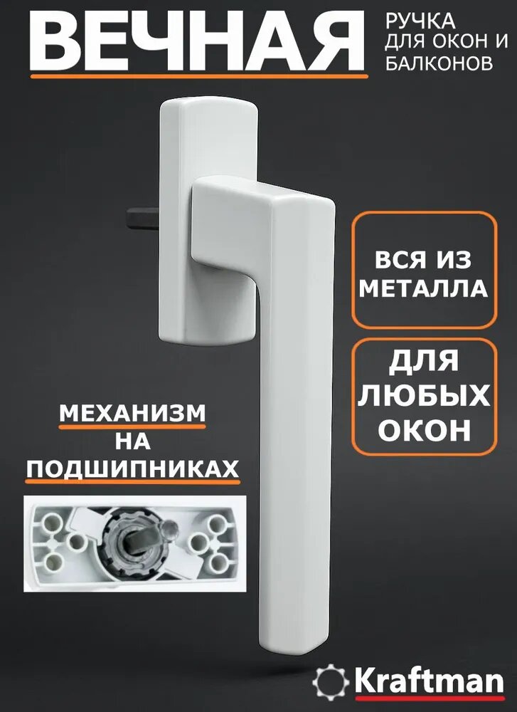 Ручка для пластиковых окон металлическая 8-позиционная, белая