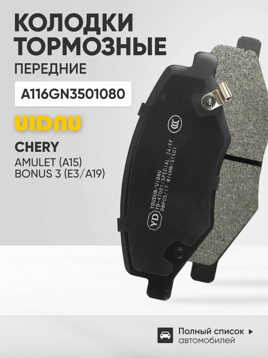 Колодки тормозные передние Chery Amulet A15 , Bonus 3 , E3 , A19 , Чери Амулет , Бонус , Е3 , А19 ; A116GN3501080