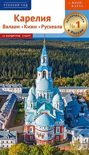 Карелия: Рускеала, Валаам и Кижи: путеводитель + флип-карта