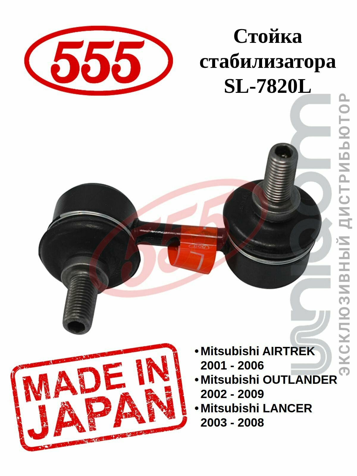 Стойка стабилизатора 555 передняя левая SL-7820L (FRONT LH )LANCER EVO CT9A, CN9A, CP9A, MIRAGE CJ4A, FTO