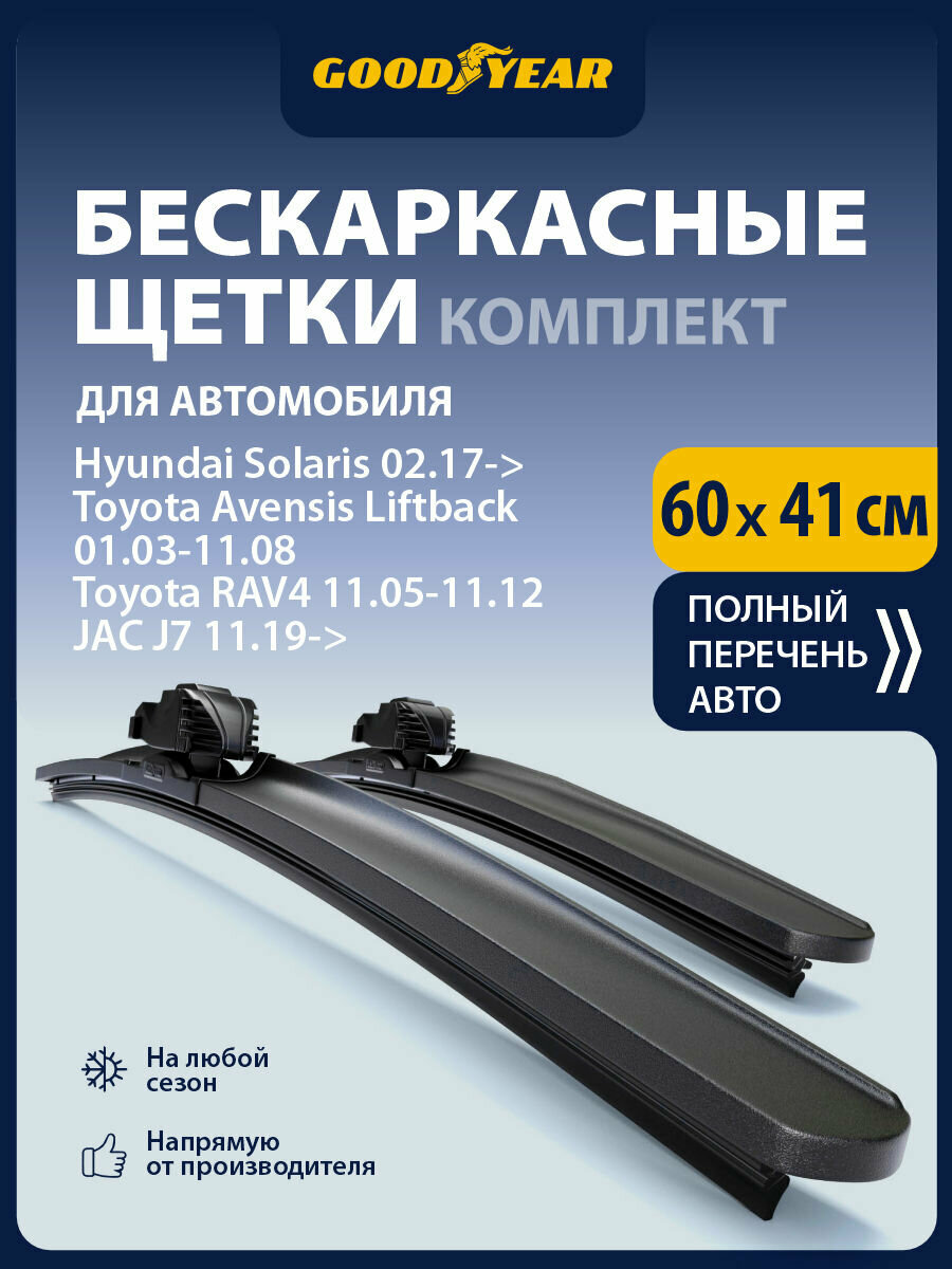2 Щетки стеклоочистителя в комплекте 60+41 см (600 400), Дворники для автомобиля GOODYEAR для Хендай Солярис 2 / Туксон 2008, Тойота Авенсис 2 т25, Тойота Рав 4 (02-12)
