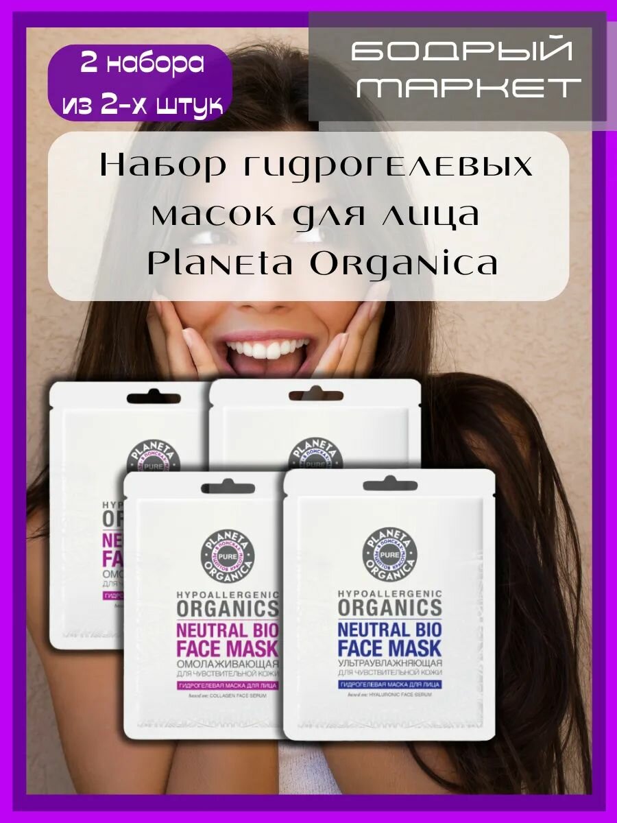 Набор увлажняющих масок Planeta Organica 2 наб