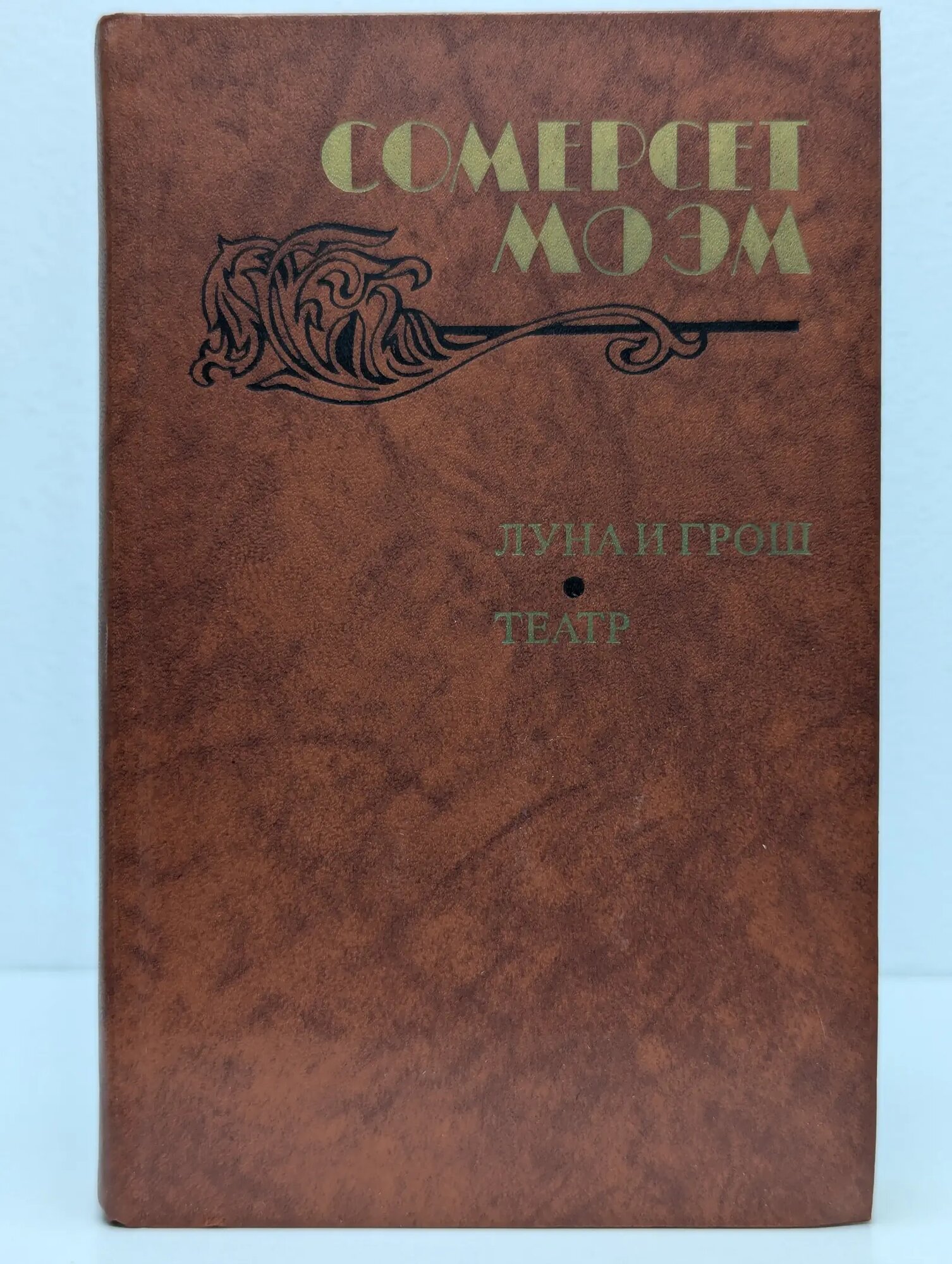 Луна и грош. Театр Моэм Уильям Сомерсет 1983