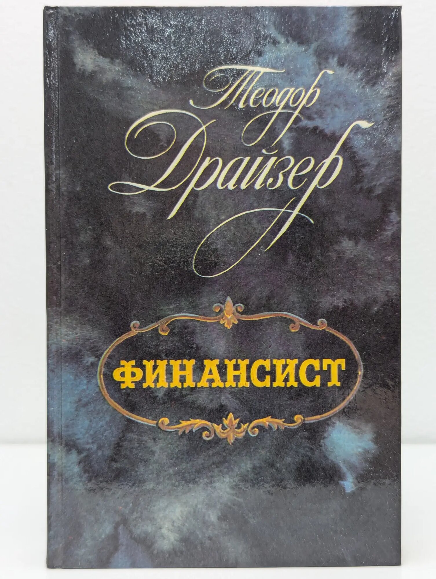 Финансист Драйзер Теодор 1987