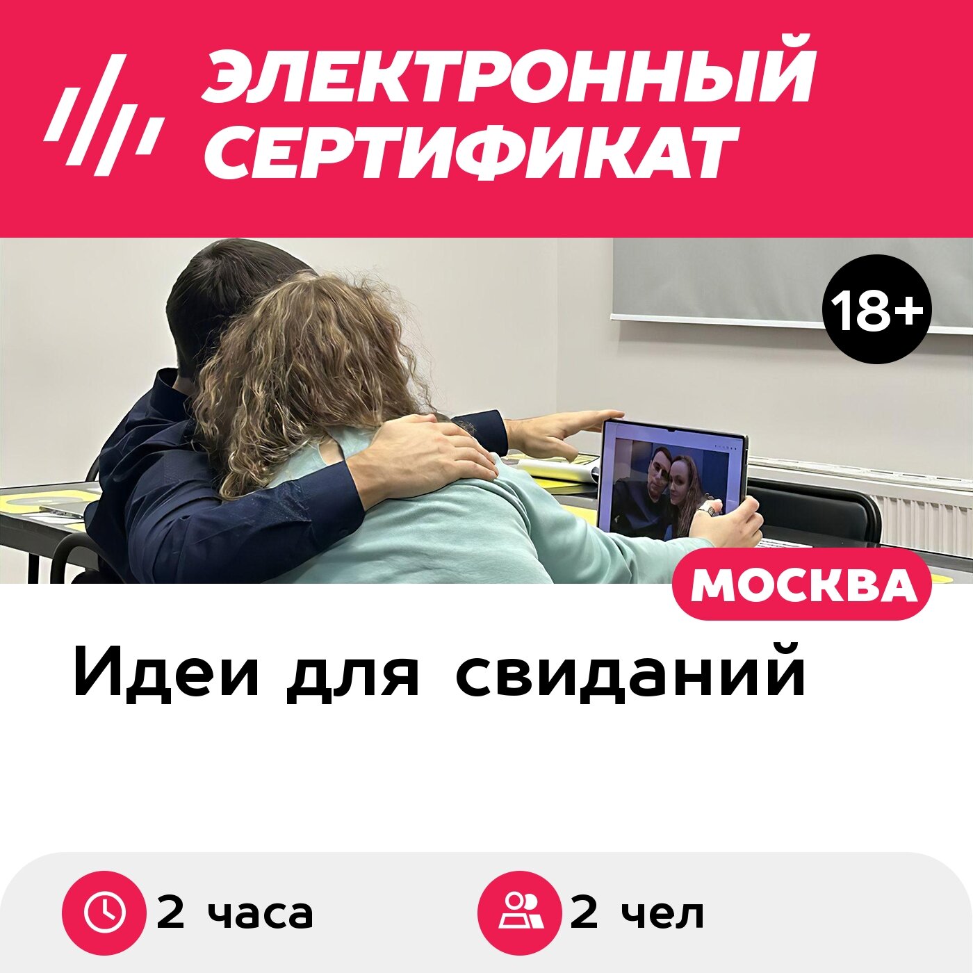 Подарочный сертификат Свидание в Большой Стране и 1 мастер-класс, 2 чел, выходные дни (2 часа)