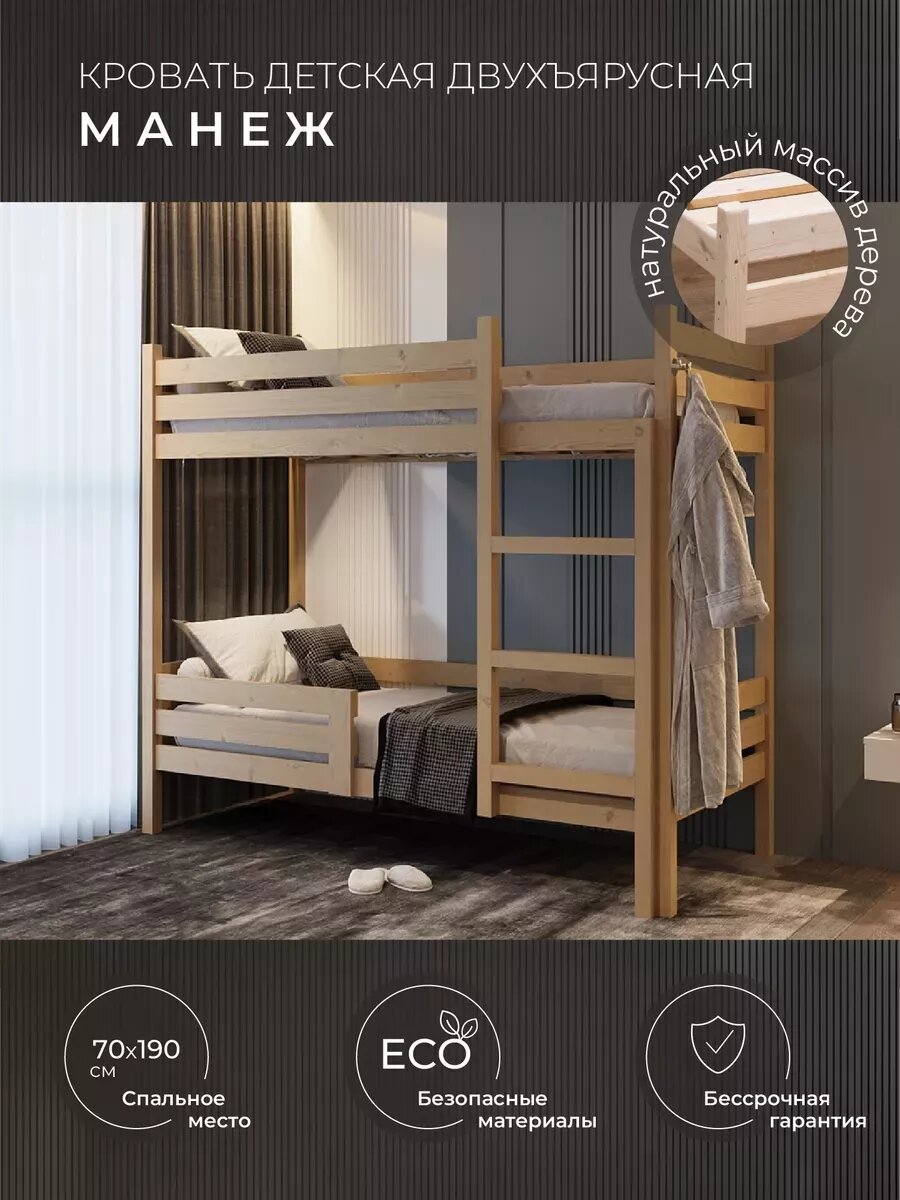 Кровать двухъярусная деревянная Манеж 70х190 из сосны