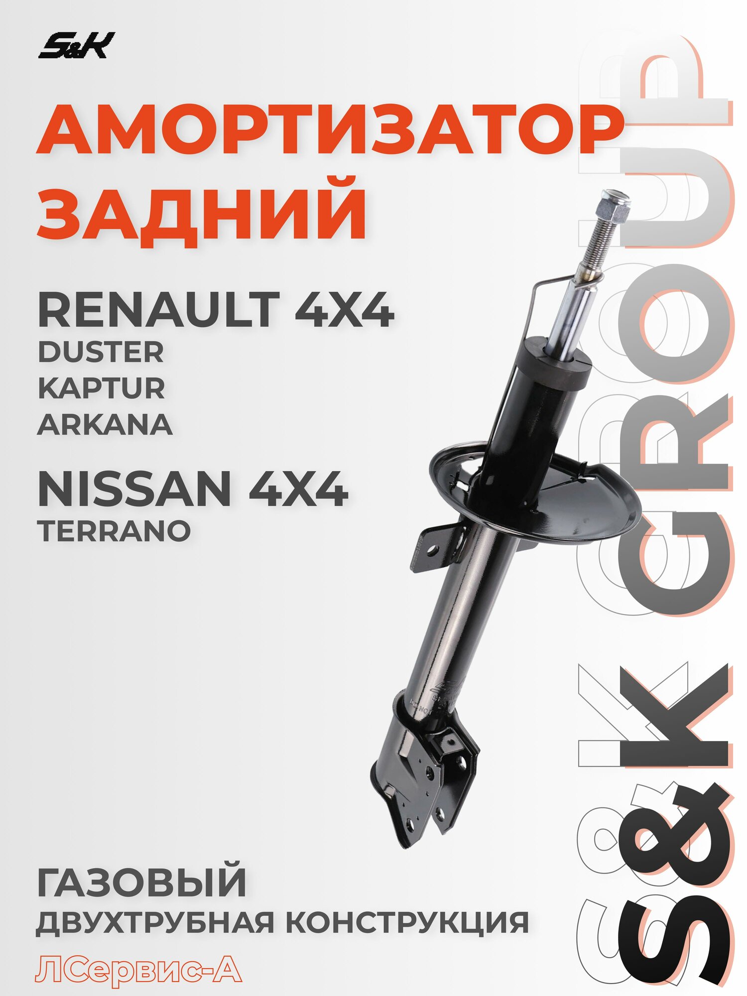 Амортизатор задний S&K для полноприводных Renault - Duster, Arkana, Kaptur; Nissan - Terrano (стойка задняя дастер террано) 8200811407