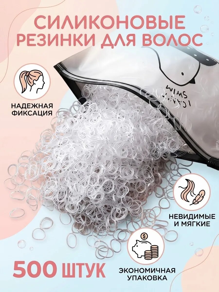 Комплект резинок для волос/силиконовые/одноразовые-500 шт. прозрачные
