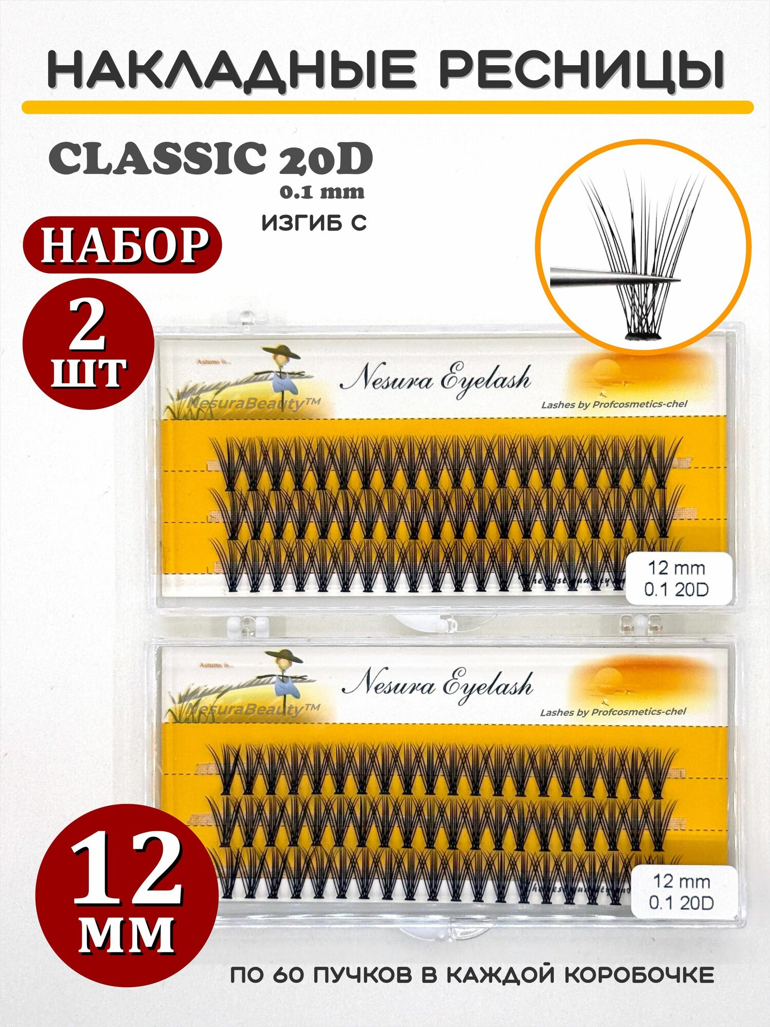 NESURA / 20D / Накладные ресницы пучки / Набор 2 шт. / 12мм, 0.1, изгиб С 20Д / для макияжа и визажиста