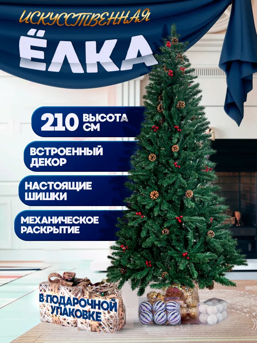 Искусственная елка 210 см с украшениями, ПВХ, ствольная конструкция