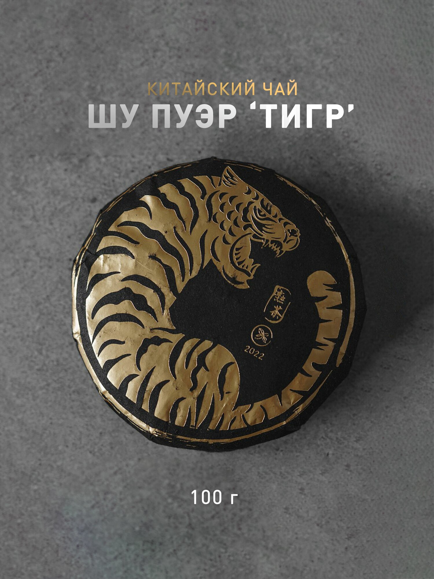 Шу пуэр "Тигр" 2021 г, 100 гр.