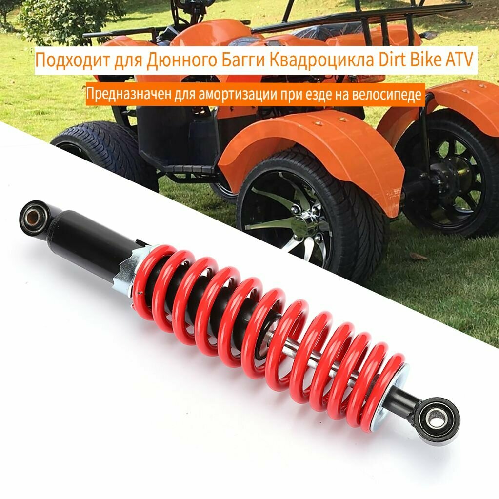 Универсальный амортизатор 350 мм для квадроциклов и багги