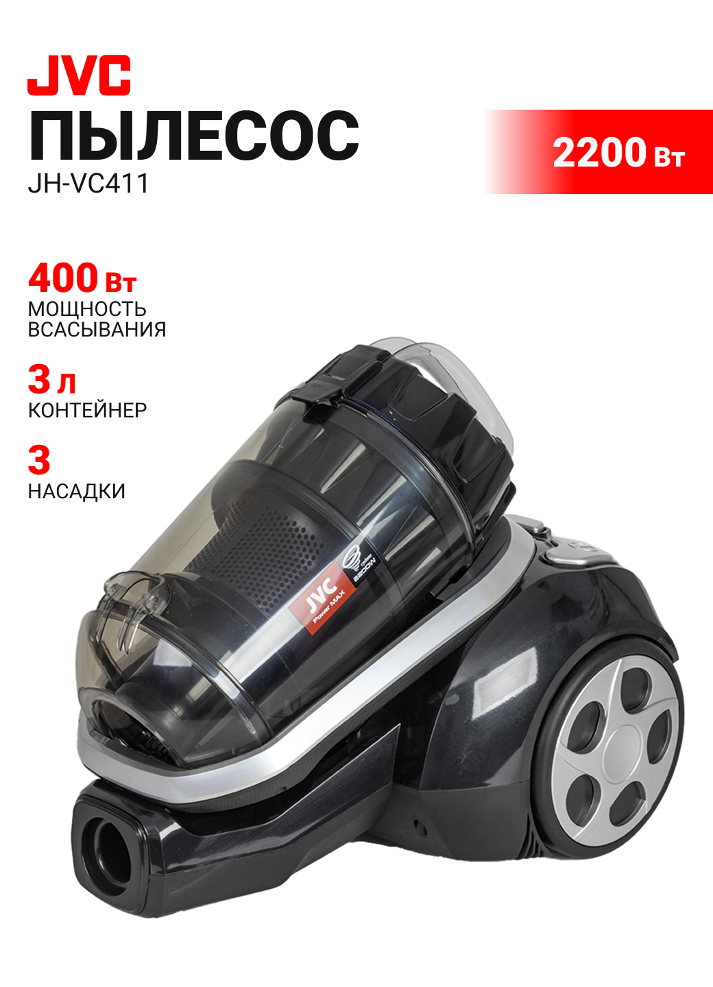 Пылесос JVC JH-VC411 серый, 2200 Вт, 3 л контейнер, 3 насадки
