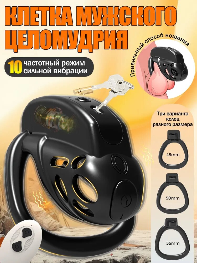 Бдсм аксессуары, пояс верности мужской, Клетка целомудрия с функцией вибрации