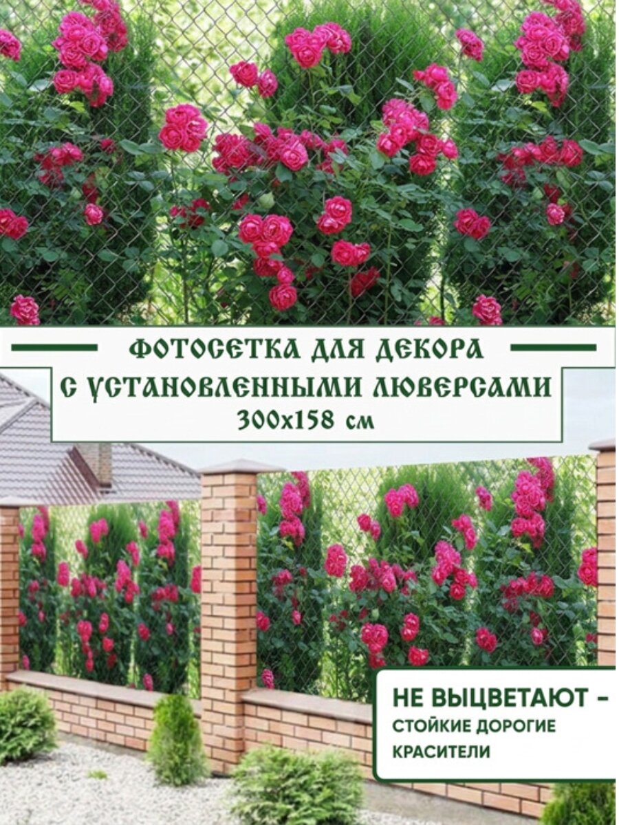 Фотосетка Мечта 300x158 см "Розы на садовой сетке" для декора забора, беседки, бассейна