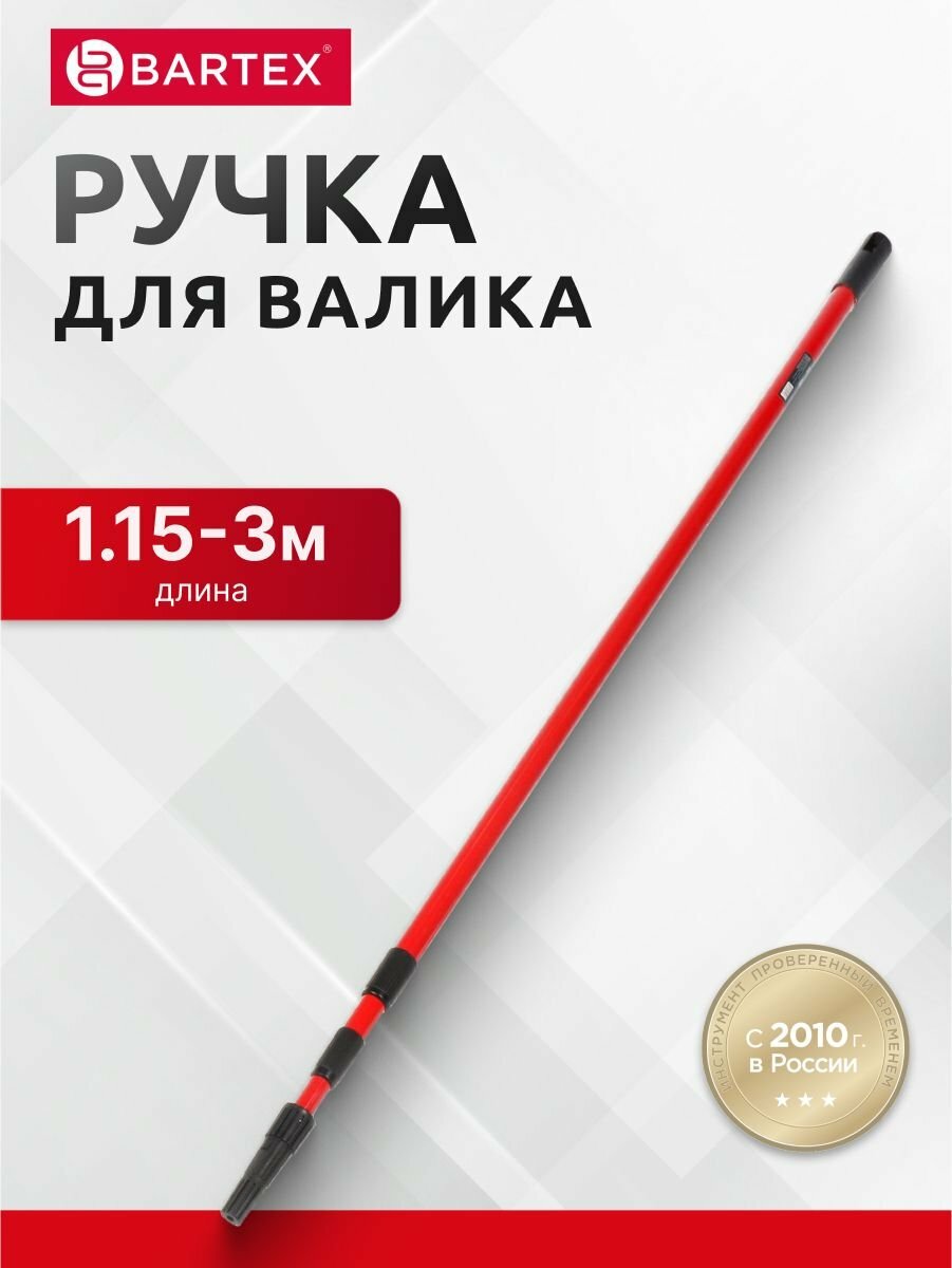 Телескопическая ручка для валика Bartex 1.15-3 м, металлический удлинитель 3 секции, малярный инструмент 0915802