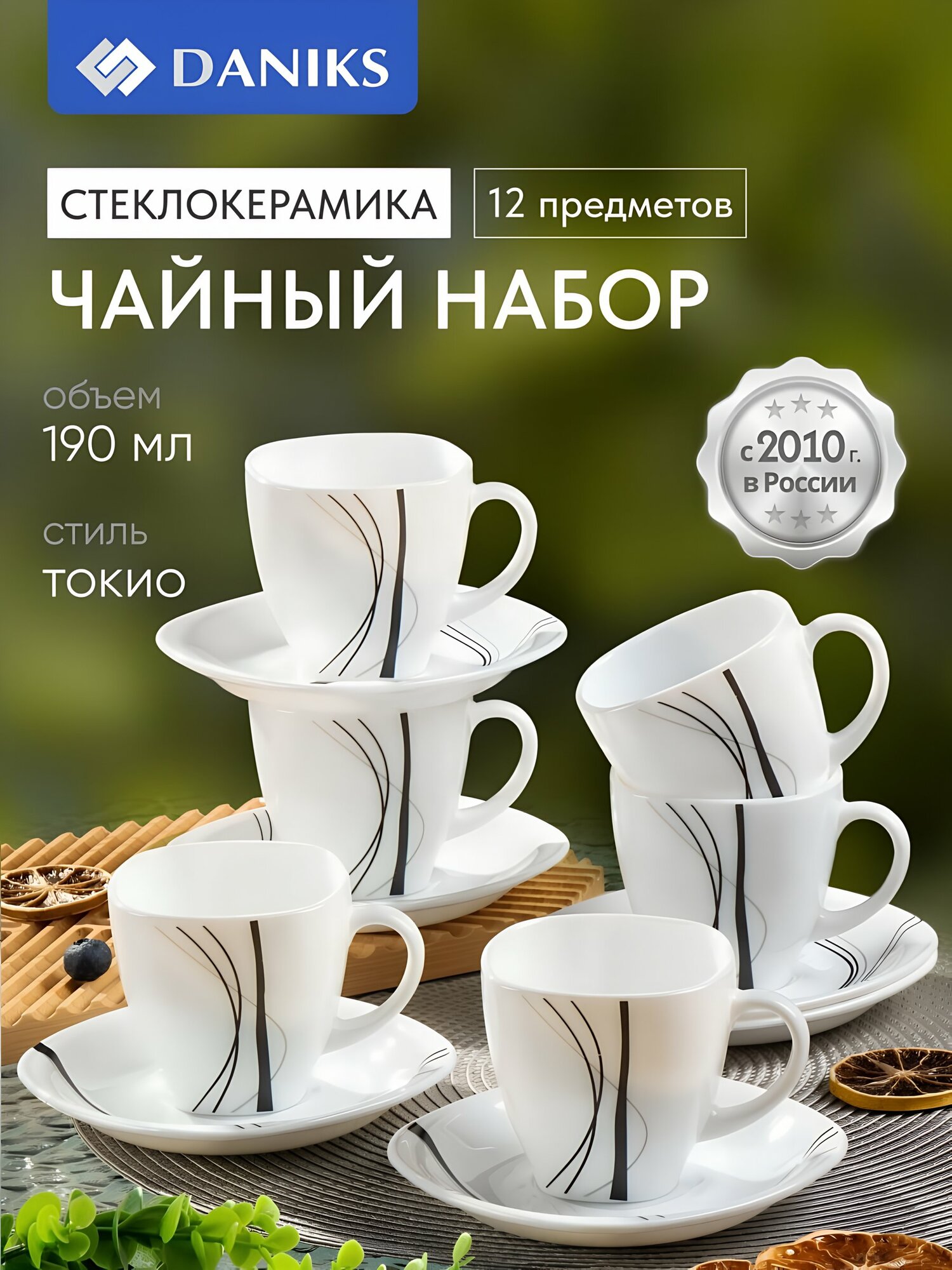 Чайный сервиз на 6 персон 12 предметов набор керамических кружек 190 мл Daniks, Tokyo