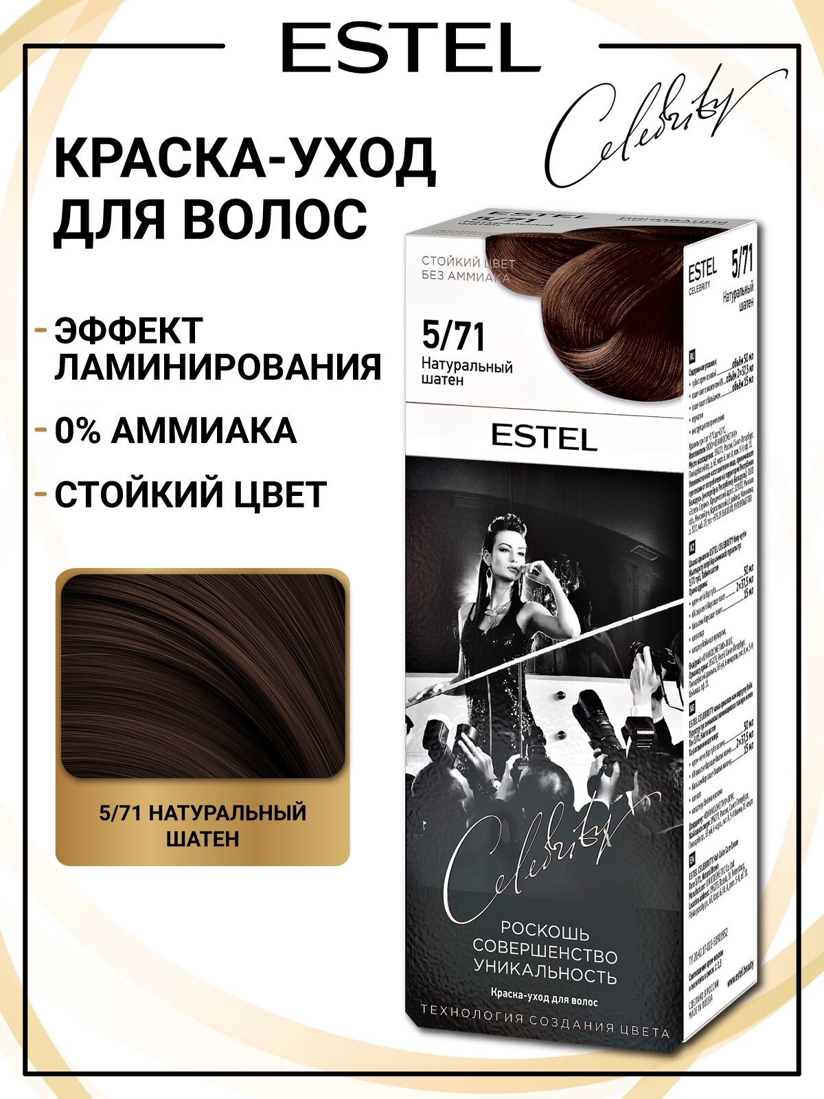 Набор для окрашивания волос ESTEL Celebrity краска 5.71 натуральный шатен и оксид 6%