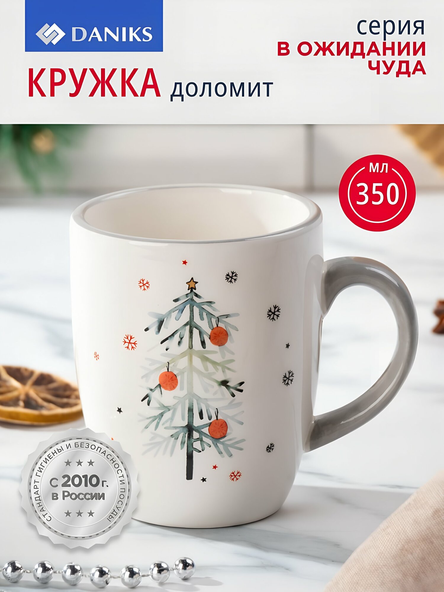 Кружка Daniks В ожидании чуда 350 мл из доломита, белая с новогодним дизайном елка и снежинки, подарочная упаковка