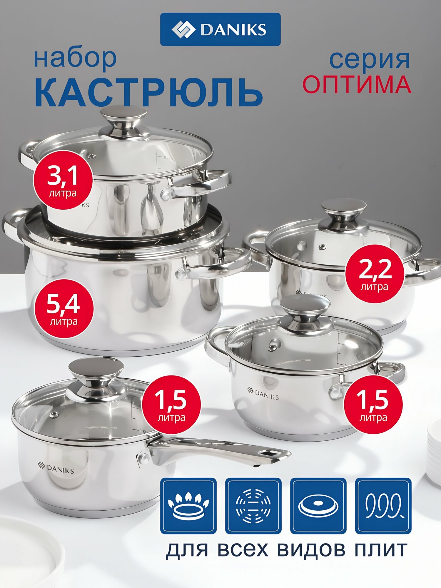 Daniks Набор посуды нержавеющая сталь, 10 предметов, кастрюли 1.5, 2.2, 3.1, 5.4 л, ковш 1.5 л, индукция, Оптима