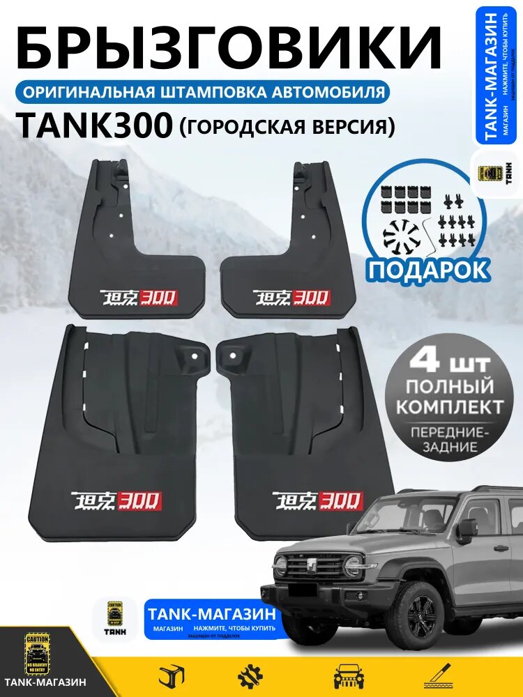 TANK Крыло для автомобиля танк 300, арт. Брызговики Танк 300, черный, пластик