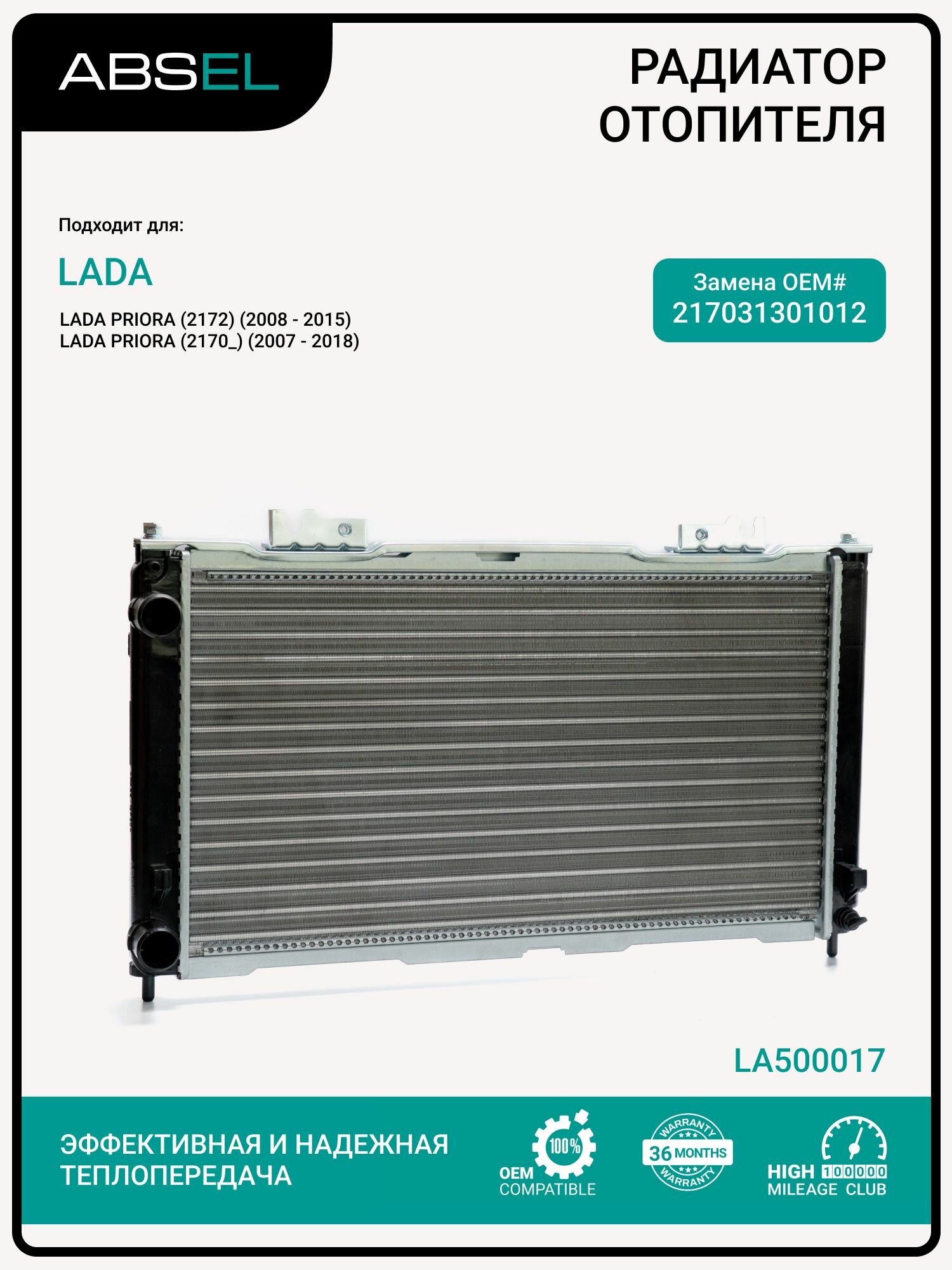 Радиатор охлаждения двигателя, для ВАЗ Лада Приора 2007- арт LA500017