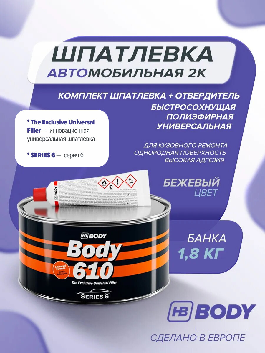 Шпатлевка автомобильная 1,8 кг 2К бежевая полиэфирная с отвердителем/ HB BODY 610 / автошпатлевка