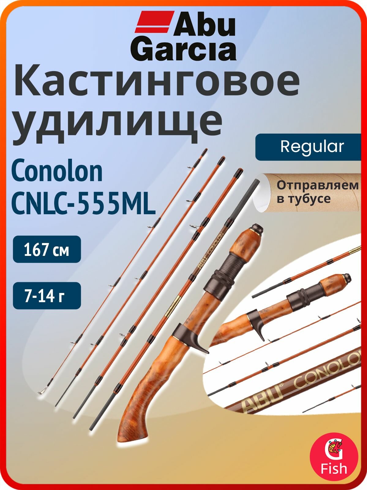 Удилище кастинговое Abu Garcia Conolon CNLC-555ML, 167 см, 7-14 г