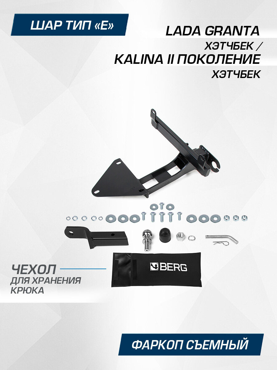 Фаркоп под квадрат Berg для Lada (ВАЗ) Granta хэтчбек 2018-, Lada (ВАЗ) Kalina, шар E, 900/75 кг, F.6017.001
