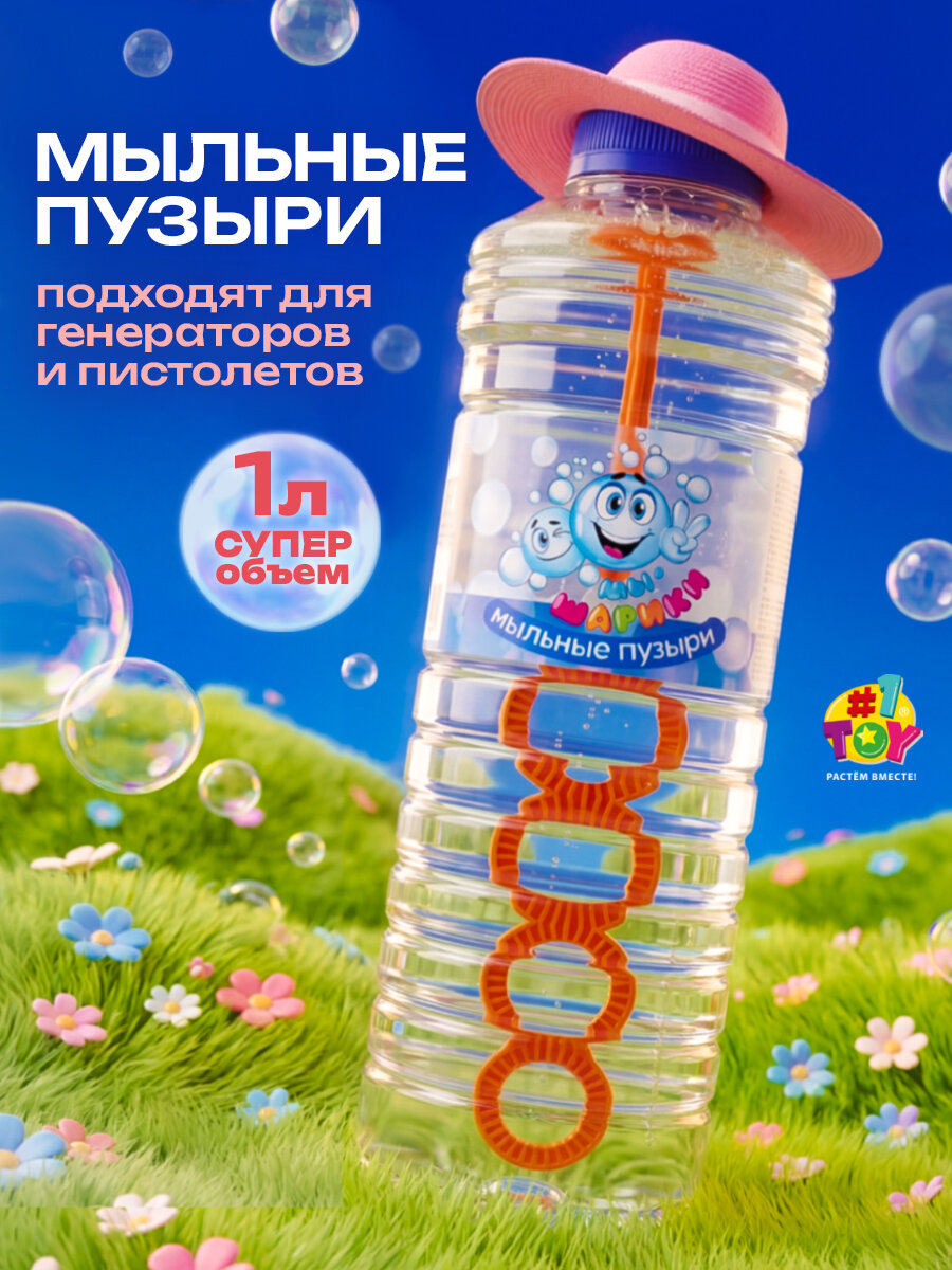 Мыльные пузыри раствор жидкость 1 л 1TOY Мы-шарики! для генератора, пистолета